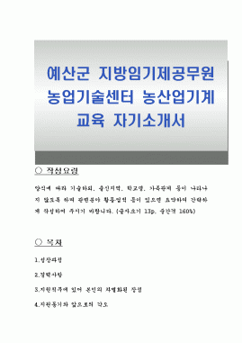 예산군 지방임기제공무원 농업기술센터 농산업기계 교육 자기소개서-1페이지