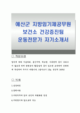 예산군 지방임기제공무원 보건소 건강증진팀 운동전문가 자기소개서-1페이지
