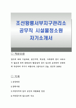 조선왕릉서부지구관리소 공무직 시설물청소원 자기소개서-1페이지