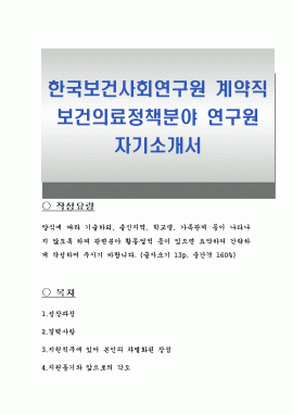 한국보건사회연구원 계약직 보건의료정책분야 연구원 자기소개서-1페이지