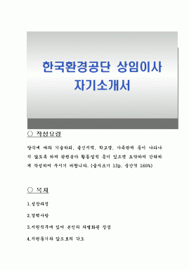한국환경공단 상임이사 자기소개서-1페이지