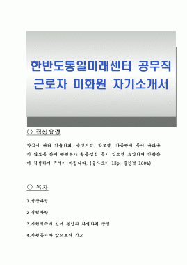 한반도통일미래센터 공무직 근로자 미화원 자기소개서-1페이지