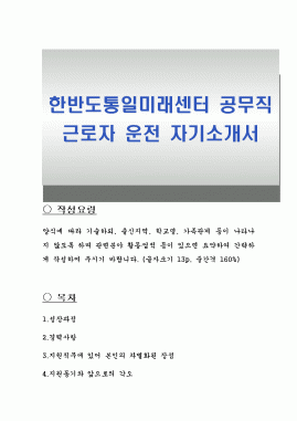한반도통일미래센터 공무직 근로자 운전 자기소개서-1페이지