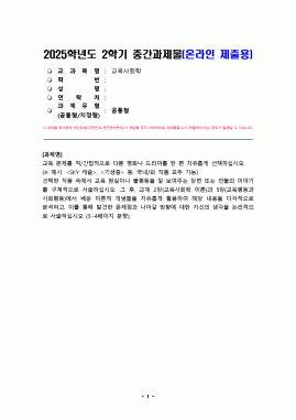 [방송통신대학교][교육사회학] 교육 문제를 직간접적으로 다룬 영화나 드라마를 한 편 자유롭게 선택하십시오. 스카이캐슬 드라마 스카이캐슬-1페이지