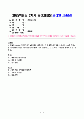 [방송통신대학교][교육심리학] 매슬로Maslow의 동기위계설에 대해 설명하고 그 교육적 시사점을 논하시오 에릭슨Erikson의 성격발달단계이론에 대해 설명하고 그 교육적 시사점을 논하시오-1페이지