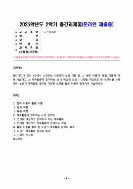 [노인체육론] 멀티미디어 강의 3강에서 소개되는 사회학적 노화 이론 중 분리 이론과 활동 이론에 대해 서술하고 체육활동에 참여하는 65세 이상의 노인 1 2명을 대상으로 한 인터뷰를 수행하여 노년기 체육활동 참여의 다양한 효과를 활동 이론과 연계-1페이지