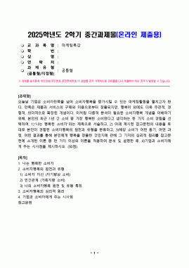 [방송통신대학교][마케팅특강] 최근 1년 간 소비 중 가장 행복한 소비였다고 생각하는 한 가지 소비 경험을 선택하여 나는 행복한 소비자라는 제목으로 서술하고 아래 제시한 참고문헌의 내용을 토대로 본인이 경험한 소비자행복의 원천과 유형-1페이지