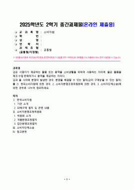 [한국방송통신대학교][소비자법] 갑과 을 사이에 분쟁이 발생한 경우 분쟁을 해결할 수 있는 절차 갑이 구제받을 수 있는 절차를 한국소비자원에 의한 경우 소비자분쟁조정위원회에 의한 경우 소비자단체소송에 의한 경우로 나누어 정리하세요-1페이지