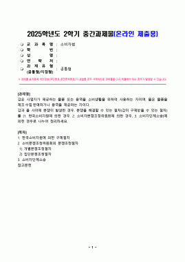 [소비자법] 갑과 을 사이에 분쟁이 발생한 경우 분쟁을 해결할 수 있는 절차 갑이 구제받을 수 있는 절차를 한국소비자원에 의한 경우 소비자분쟁조정위원회에 의한 경우 소비자단체소송에 의한 경우로 나누어 정리하세요-1페이지