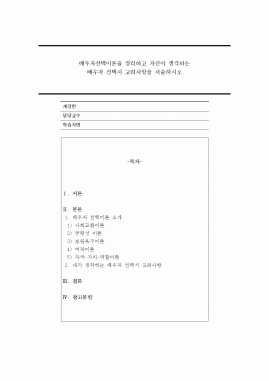 배우자선택이론을 정리하고 자신이 생각하는 배우자 선택시 고려사항을 서술하시오-1페이지