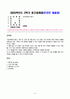[심리학에게묻다] 강의 및 교재 5장 절대 닮고 싶지 않은 나의 부모에 대한 이해의 내용을 바탕으로 하여 가족과 나의 문제에 적용할 수 있는 개념에 대해 생각해보고 다음과 같이 작성하시오-1페이지