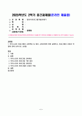 [방송통신대학교][영유아프로그램개발과평가] 하이스코프 프로그램의 교육목표 및 원리 교육과정에 대해 설명하고 프로그램의 강점과 약점에 관해 논하시오-1페이지