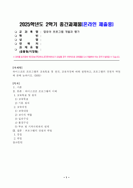 [방송통신대학교][영유아프로그램개발과평가] 하이스코프 프로그램의 교육목표 및 원리 교육과정에 대해 설명하고 프로그램의 강점과 약점에 관해 논하시오-1페이지