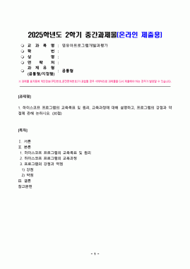 [방송통신대학교][영유아프로그램개발과평가] 하이스코프 프로그램의 교육목표 및 원리 교육과정에 대해 설명하고 프로그램의 강점과 약점에 관해 논하시오-1페이지