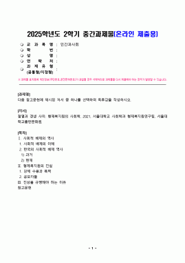 [인간과사회][방송통신대학교] 다음 참고문헌에 제시된 저서 중 하나를 선택하여 독후감을 작성하시오 절멸과 갱생 사이 형제복지원의 사회학-1페이지