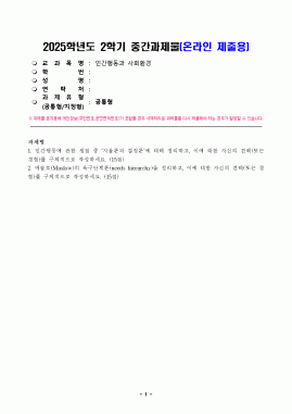 [인간행동과사회환경] 인간행동에 관한 쟁점 중 자율론과 결정론에 대해 정리하고 이에 대한 자신의 견해 또는 경험를 구체적으로 작성하세요 매슬로 Maslow의 욕구단계론needs hierarchy을 정리하고 이에 대한 자신의 견해 또는 경험를 구체적으로 작성하세요-1페이지