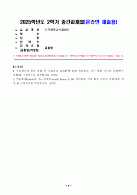 [인간행동과사회환경] 인간행동에 관한 쟁점 중 자율론과 결정론에 대해 정리하고 이에 대한 자신의 견해 또는 경험를 구체적으로 작성하세요 매슬로 Maslow의 욕구단계론needs hierarchy을 정리하고 이에 대한 자신의 견해 또는 경험를 구체적으로 작성하세요-1페이지