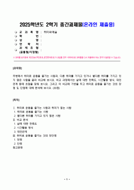 [취미와예술] 주변에서 취미로 운동을 즐기는 사람과 다른 취미를 가지고 있거나 별다른 취미를 가지고 있지 않은 사람을 골라 비교해 보시오 비교 과정에서는 삶에 대한 만족도 시간활용 방식 대인관계 등에 초점-1페이지
