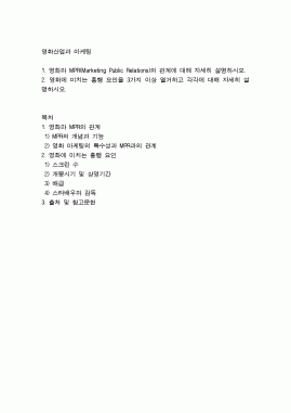 영화산업과마케팅 1. 영화와 MPR(Marketing Public Relations)의 관계에 대해 자세히 설명하시오. 2. 영화에 미치는 흥행 요인을 3가지 이상 열거하고 각각에 대해 자세히 설명하시오.-1페이지