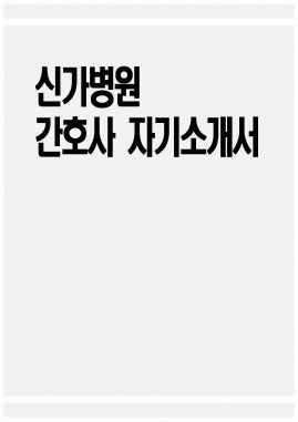[신가병원 자기소개서] 신가병원 간호사 자기소개서 신가병원 간호사 자소서 신가병원 간호사 지원동기 신가병원 자소서-1페이지