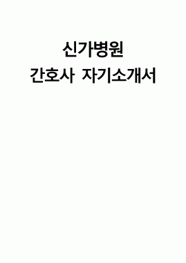 (신가병원 자기소개서) 신가병원 간호사 자소서 신가병원 간호사 지원동기 신가병원 자소서 신가병원 간호사 자기소개서-1페이지