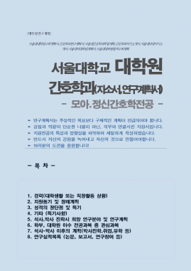 서울대학교 대학원 간호학과 자기소개서 및 연구계획서 모아정신간호학전공-1페이지