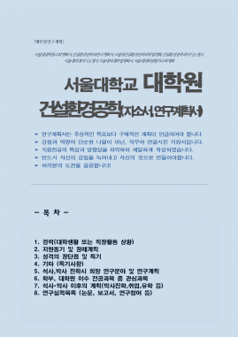 서울대학교 대학원 건설환경공학부 자기소개서 및 연구계획서-1페이지