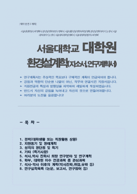 서울대학교 대학원 환경설계학과 자기소개서 및 연구계획서-1페이지
