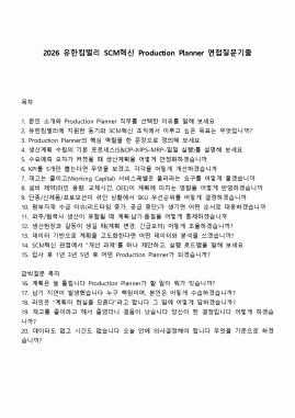 2026 유한킴벌리 SCM혁신 Production Planner 면접질문기출-1페이지
