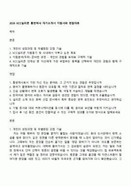 2026 KCC실리콘 통번역사 자기소개서 지원서와 면접자료-1페이지