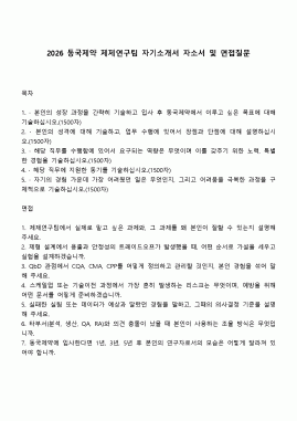2026 동국제약 제제연구팀 자기소개서 자소서 및 면접질문-1페이지