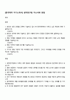 [동국제약 자기소개서] 생약연구팀 자소서와 면접-1페이지