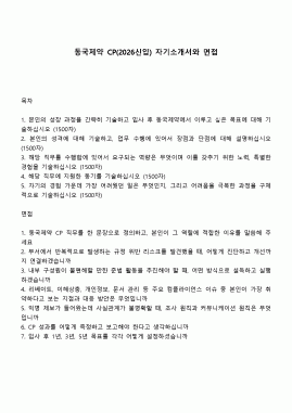 동국제약 CP(2026신입) 자기소개서와 면접-1페이지