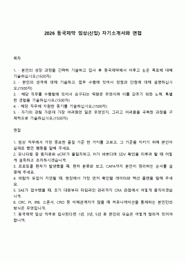 2026 동국제약 임상(신입) 자기소개서와 면접-1페이지