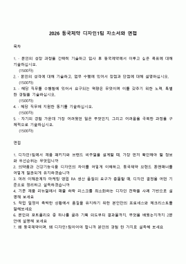 2026 동국제약 디자인1팀 자소서와 면접-1페이지