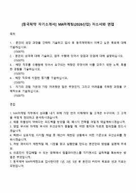 [동국제약 자기소개서] MA마케팅(2026신입) 자소서와 면접-1페이지