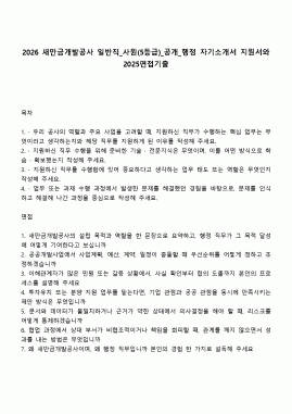 2026 새만금개발공사 일반직_사원(5등급)_공개_행정 자기소개서 지원서와 2025면접기출-1페이지