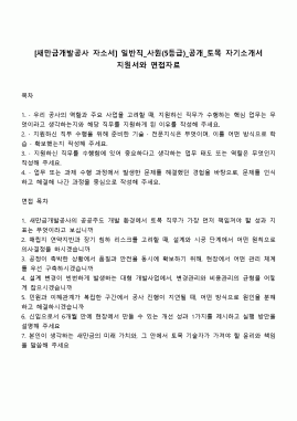 [새만금개발공사 자소서] 일반직_사원(5등급)_공개_토목 자기소개서 지원서와 면접자료-1페이지