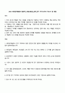 2026 새만금개발공사 일반직_사원(5등급)_공개_전기 자기소개서 자소서 및 면접-1페이지