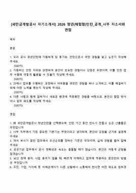 [새만금개발공사 자기소개서] 2026 청년(체험형)인턴_공개_사무 자소서와 면접-1페이지