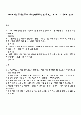2026 새만금개발공사 청년(체험형)인턴_공개_기술 자기소개서와 면접-1페이지