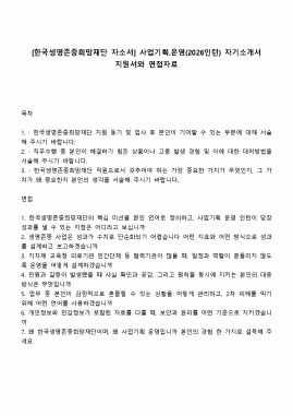 [한국생명존중희망재단 자소서] 사업기획-1페이지