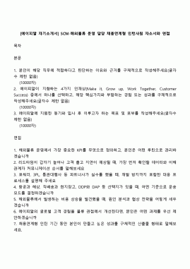 [에이피알 자기소개서] SCM-해외물류 운영 담당 채용연계형 인턴사원 자소서와 면접-1페이지