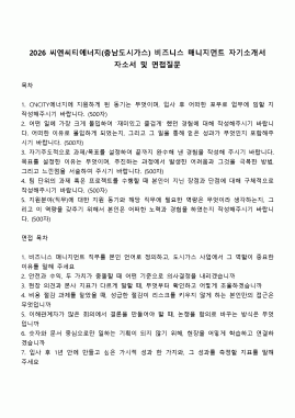 2026 씨엔씨티에너지(충남도시가스) 비즈니스 매니지먼트 자기소개서 자소서 및 면접질문-1페이지