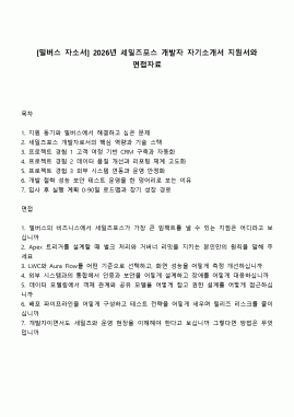 [밀버스 자소서] 2026년 세일즈포스 개발자 자기소개서 지원서와 면접자료-1페이지