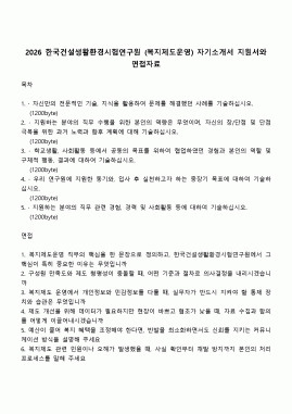 2026 한국건설생활환경시험연구원 (복지제도운영) 자기소개서 지원서와 면접자료-1페이지