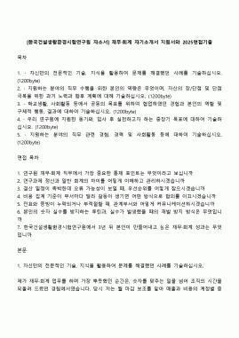 [한국건설생활환경시험연구원 자소서] 재무·회계 자기소개서 지원서와 2025면접기출-1페이지
