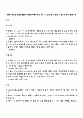 2026 한국정보산업연합회 AI·SW마에스트로 제17기 연수생 지원서 자기소개서와 면접자료-1페이지