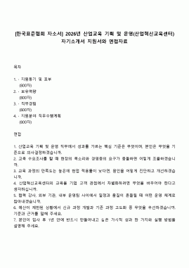 [한국표준협회 자소서] 2026년 산업교육 기획 및 운영(산업혁신교육센터) 자기소개서 지원서와 면접자료-1페이지