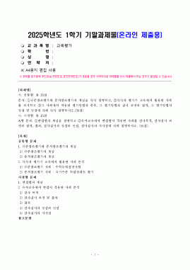 [교육평가] 규준참조평가와 준거참조평가의 개념을 각각 설명하고 각각의 평가가 교육에서 활용된 사례를 제시하고 그 사례에서 적용된 평가방법의 종류 그 평가방법의 실시 과정과 절차 그 평가방법의 장점 및 단점에 대해 각각 설명-1페이지